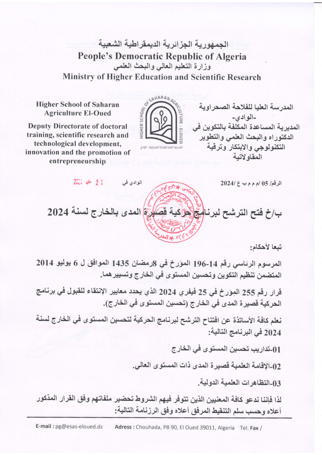 فتح باب الترشح لبرنامج حركية قصيرة المدى بالخارج لسنة 2024